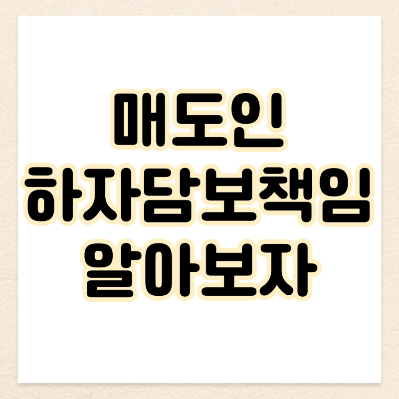 부동산 매도인 하자담보책임 기간 조건 면제 특약 소멸시효 네이버 블로그